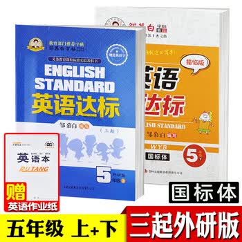 三起外研版三年级上册下册四五六英语同步字帖国标体小学生三年级起点外研社课本同步邹慕白英语达标字帖可单选 五年级上+下【三起外研国标体】【赠2本英语本】
