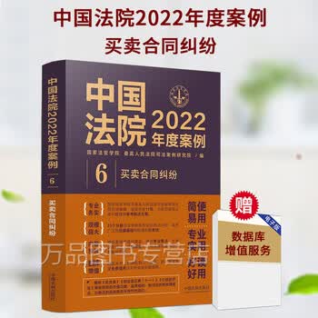 中国法院2022年度案例【6】·买卖合同纠纷 买卖合同 标的物质量 买卖合同的违约责任 法官律师案例实务 中国法制出版社