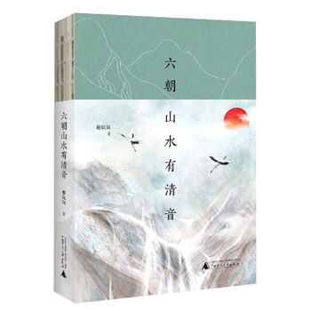 六朝山水有清音