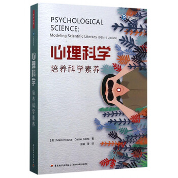 心理科学(培养科学素养)