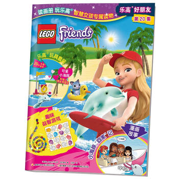 乐高好朋友第20集（赠乐高原装玩具）