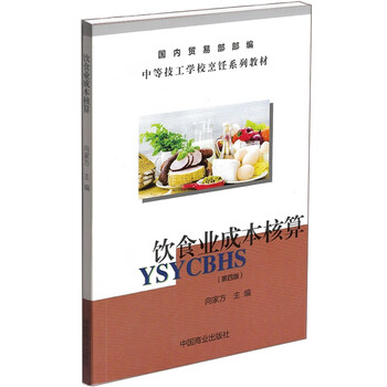 饮食业成本核算(第四版）