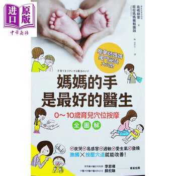 妈妈的手是最好的医生 0～10岁育儿穴位按摩全图解 采实出版 育儿 亲子  港台原版
