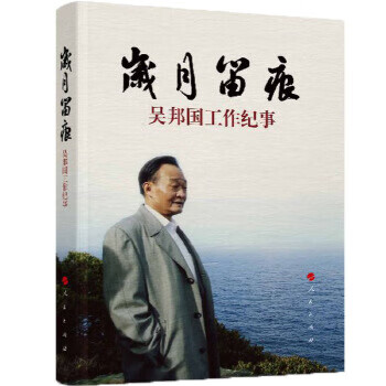 岁月留痕：工作纪事(平)   批量 zbgt湖北新华书店正版 人民出版社