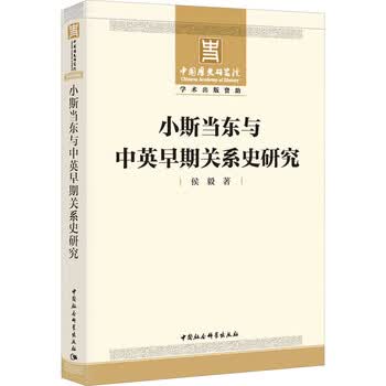 小斯当东与中英早期关系史研究