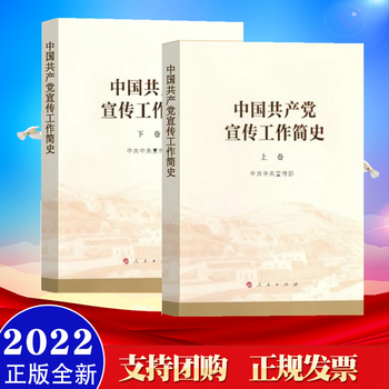 2022新书中国共产党宣传工作简史（上下卷）人民出版社 套装2册 党政读物党的宣传工作历史发展