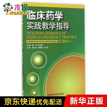 临床药学实践教学指导