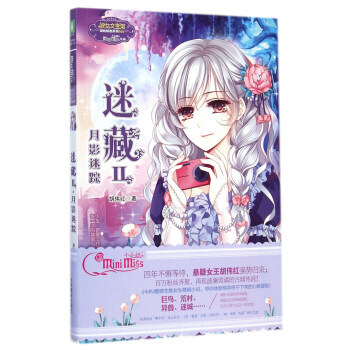 淑女文学馆冒险励志系列010：迷藏2 月影迷踪