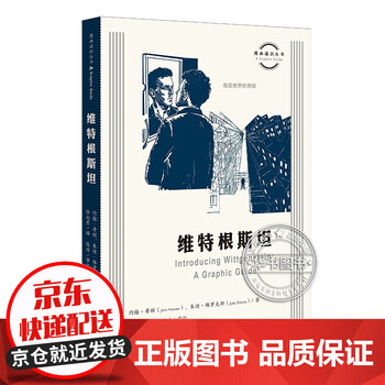 图画通识丛书第四辑 维特根斯坦 正版