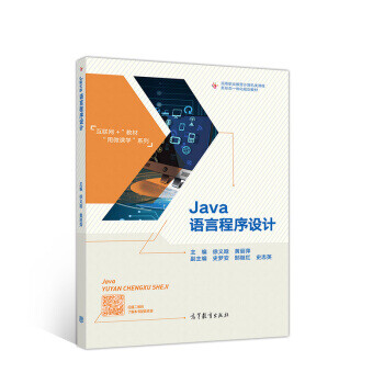 Java语言程序设计 9787040505689