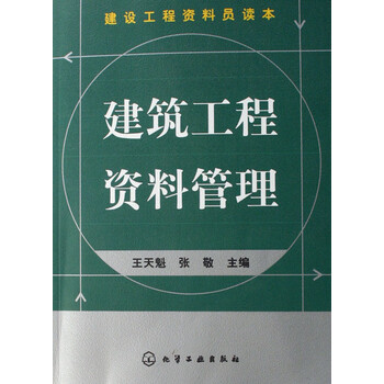 建筑工程资料管理(建设工程资料员读本)