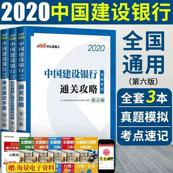 全套3本】中公2020中国建设银行招聘考试用书一本通通关攻略教材历年真题模拟试卷建行秋招笔试真题库 河北省湖南省安徽省湖北省浙江省广西省云南省江西省