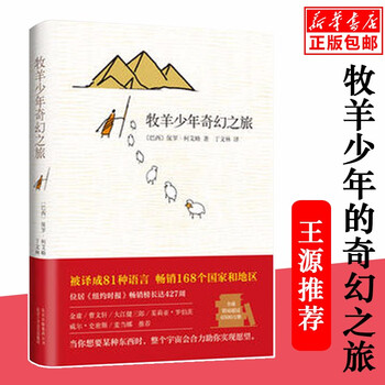【正版包邮】牧羊少年奇幻之旅（央视《朗读者》、湖南卫视《天天向上》、黄轩、TFBOYS、高圆圆推荐)