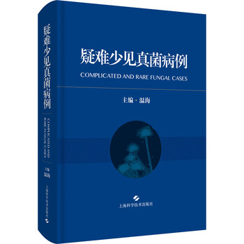 疑难少见真菌病例
