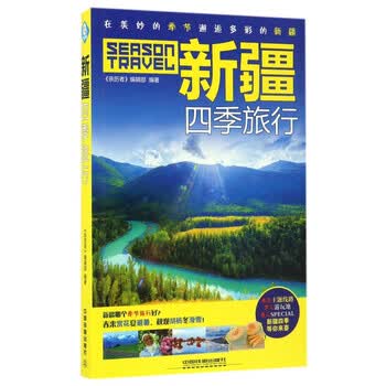 新疆四季旅行
