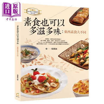 素食也可以多滋多味：东西素食大不同(中英对照) 港台原版 杨雅涵 橘子文化