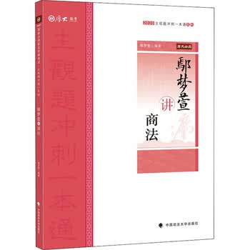 鄢梦萱讲商法 2020