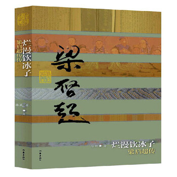 正版 中国历史文化名人传：烂漫饮冰子——梁启超传9787506371391