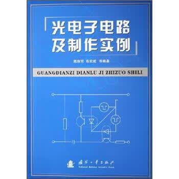 光电子电路及制作实例【正版图书，放心下单】