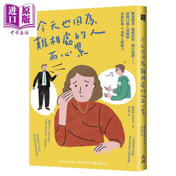 今天也因为难相处的人而心累 职场霸凌 情感纠葛 亲子问题 认识10种人格障碍 成熟防卫 减轻人际压力 港台原版 郑熙静 大好书屋