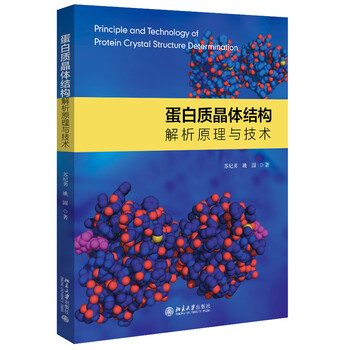 现货下单速发 蛋白质晶体结构解析原理与技术 苏纪勇 姚圆 著 北京大学出版社