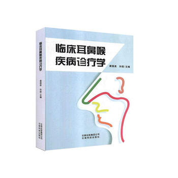 临床耳鼻喉疾病诊疗学 蔺国英 医学 9787558709920
