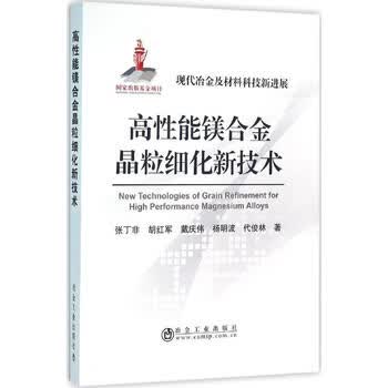 高性能镁合金晶粒细化新技术