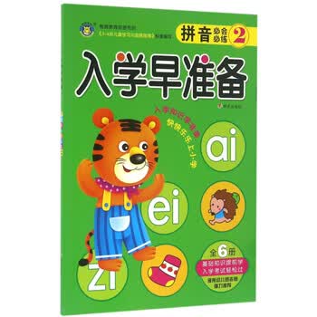 拼音必会必练(2)/入学早准备