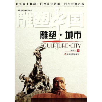 雕塑-城市 陈培一　著【正版书】