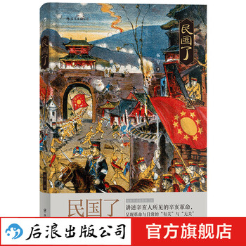 民国了 辛亥革命中国近代史书籍  后浪