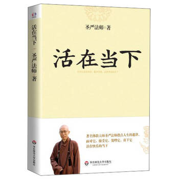 活在当下圣严法师【新华书店，售后无忧】