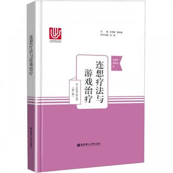 连想疗法与游戏治疗(精)/华人社会工作丛书