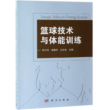 篮球技术与体能训练 科学实用的篮球基础体能训练方法书籍