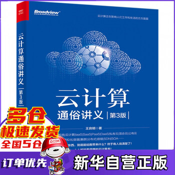 云计算通俗讲义(第3版)