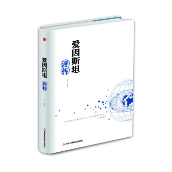 爱因斯坦评传