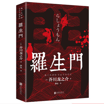 罗生门 芥川龙之介/著 世界名著图书外国文学日本小说书籍中文版正版