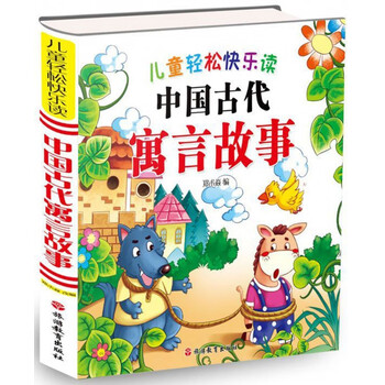 儿童轻松快乐读中国古代寓言故事