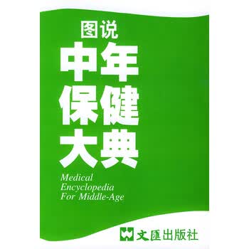 图说中年保健大典（） 日本时事通信社  赵