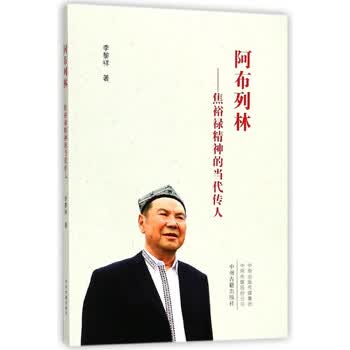 阿布列林--焦裕禄精神的当代传人