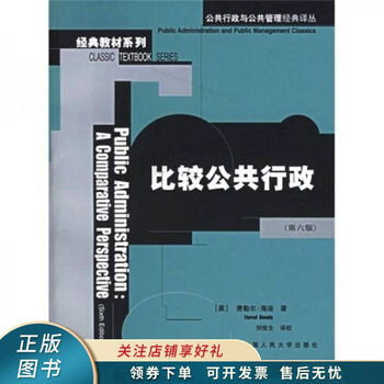 比较公共行政 海迪