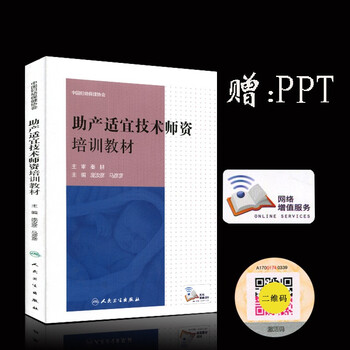 正版 助产适宜技术师资培训教材 庞汝彦 马彦彦主编 中国妇幼保健协会推荐用书 助产士助产技能技术培
