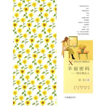 幸福密码:快乐做女人 缎苏【正版图书】