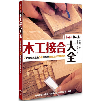 现货台版 木工接合大全 7大接合家族的50种基本接合方式及其变式手工DIY生活手作