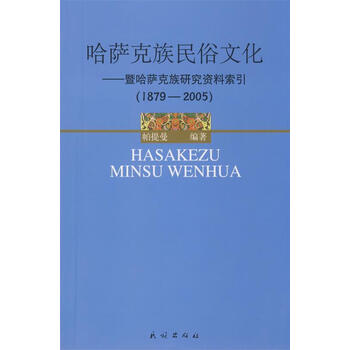 哈萨克族民俗文化 帕提曼 编著【正版书】