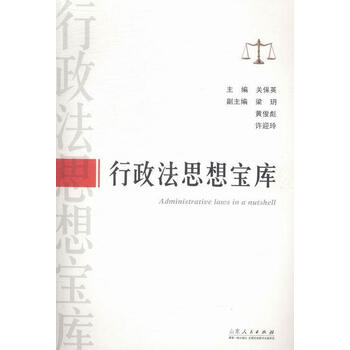 行政法思想宝库 关保英 法律 9787209086363