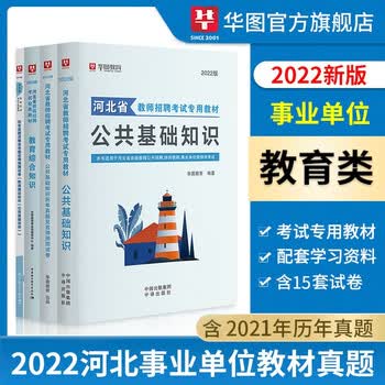 河北教师招聘】华图河北省教师招聘考试用书2022年教育综合知识教材历年真题试卷教育学心理学中小学石家庄 公基+教育综合知识 4本