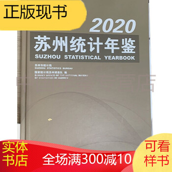 苏州统计年鉴2020（含光盘）
