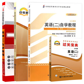自考教材 英语（二）自学教程 00015 0015 自考教材+自考通考纲解读+一考通试卷+过关宝