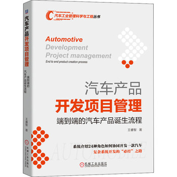 汽车产品开发项目管理：端到端的汽车产品诞生流程