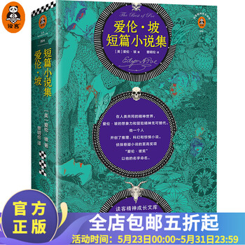 【包邮】爱伦·坡短篇小说集（精美插图典藏版文学作品集！他就是推理、侦探、科幻、惊悚小说的开创者）